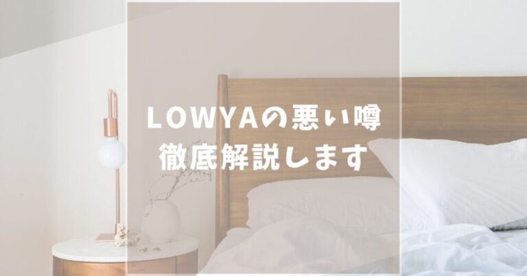 【最悪】LOWYA（ロウヤ）インテリアの評判は？実は一人暮らしにおすすめな理由とは？