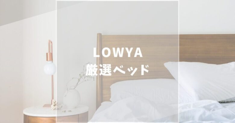 LOWYA（ロウヤ）の一人暮らしにおすすめなベッドを紹介します！