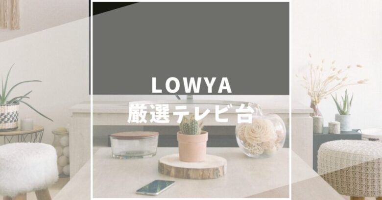 LOWYA（ロウヤ）のテレビ台はおしゃれすぎる！おすすめを紹介します！