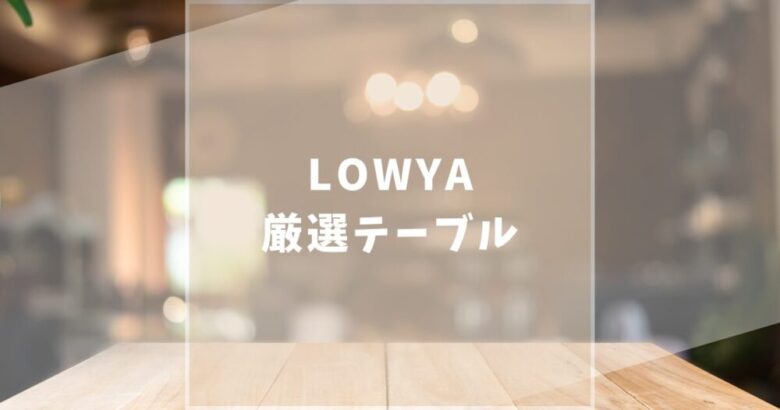 LOWYA（ロウヤ）の折りたたみテーブルは一人暮らしにこそおすすめ！