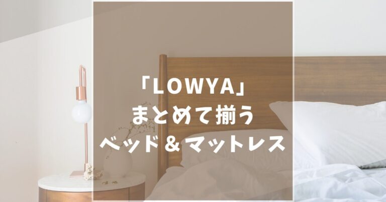 LOWYA（ロウヤ）のおすすめソファ5選！口コミや評判から厳選して紹介します！